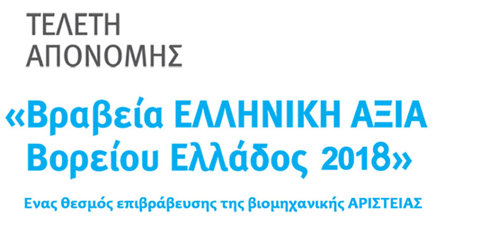 Βραβεία ΕΛΛΗΝΙΚΗ ΑΞΙΑ Βορείου Ελλάδος - gnoristetinellada.gr