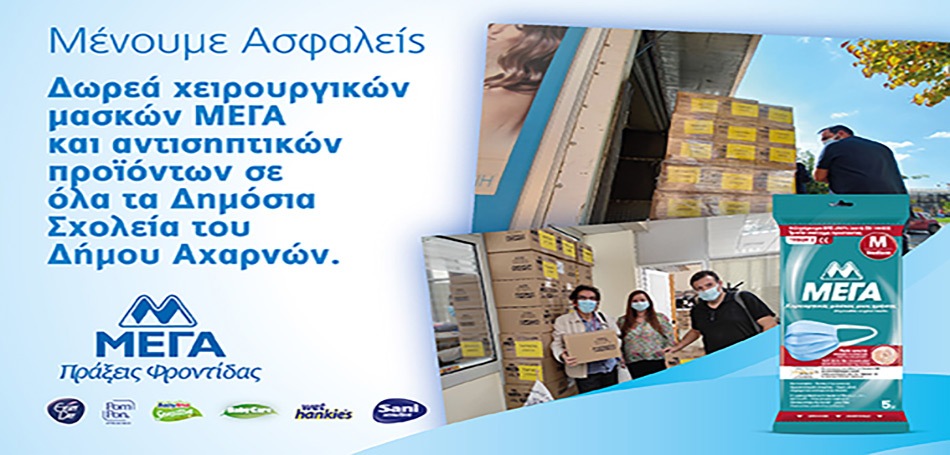 Δωρεά χειρουργικών μασκών και αντιβακτηριδιακών προϊόντων ΜΕΓΑ σε όλα ...