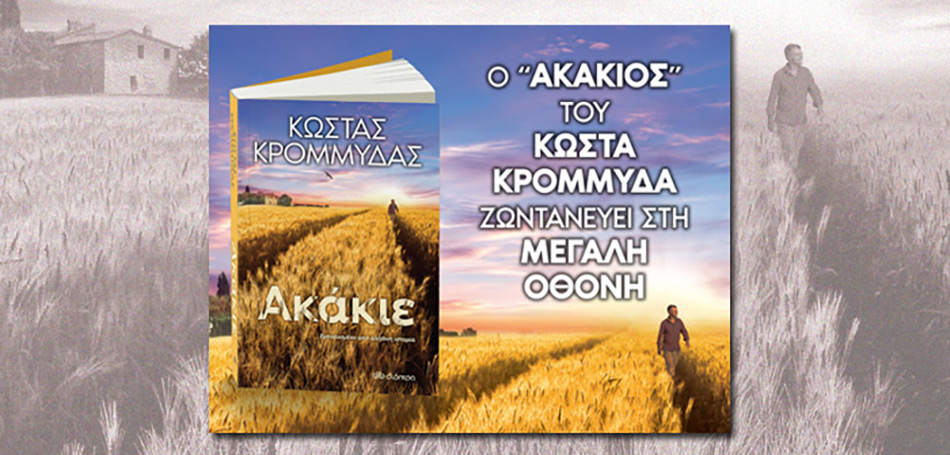 Το νέο βιβλίο του Κώστα Κρομμύδα βασισμένο σε αληθινή ιστορία ...